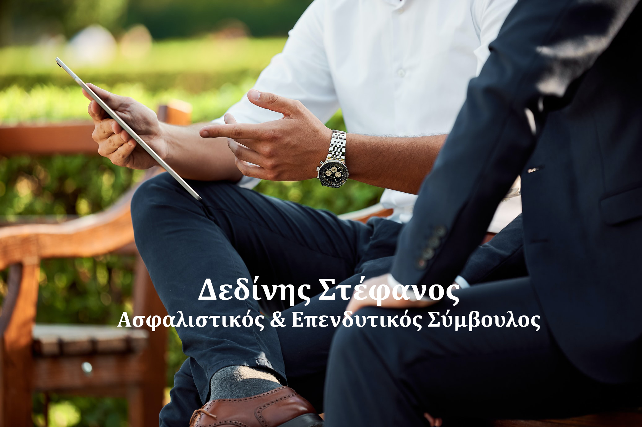 Δεδίνης Στέφανος – Ασφαλιστικός Πράκτορας & Επενδυτικός Σύμβουλος